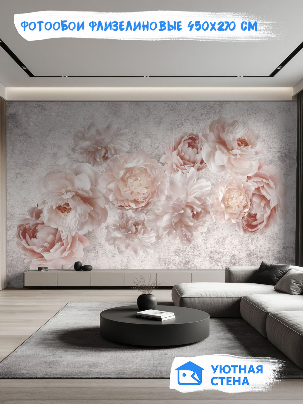 Фотообои Уютная стена "Воздушные пионы на фоне стены", флизелиновые, 450х270 см