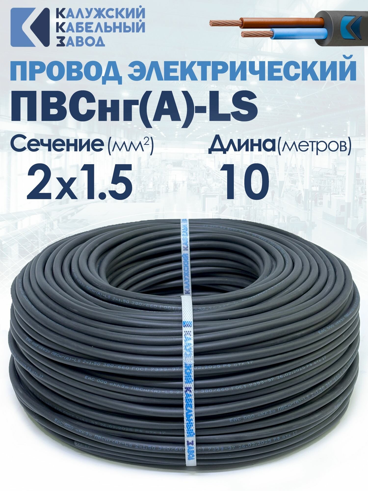Провод силовой гибкий ПВСнг(А)-LS 2х1.5 10метров ГОСТ Калужский кабельный завод