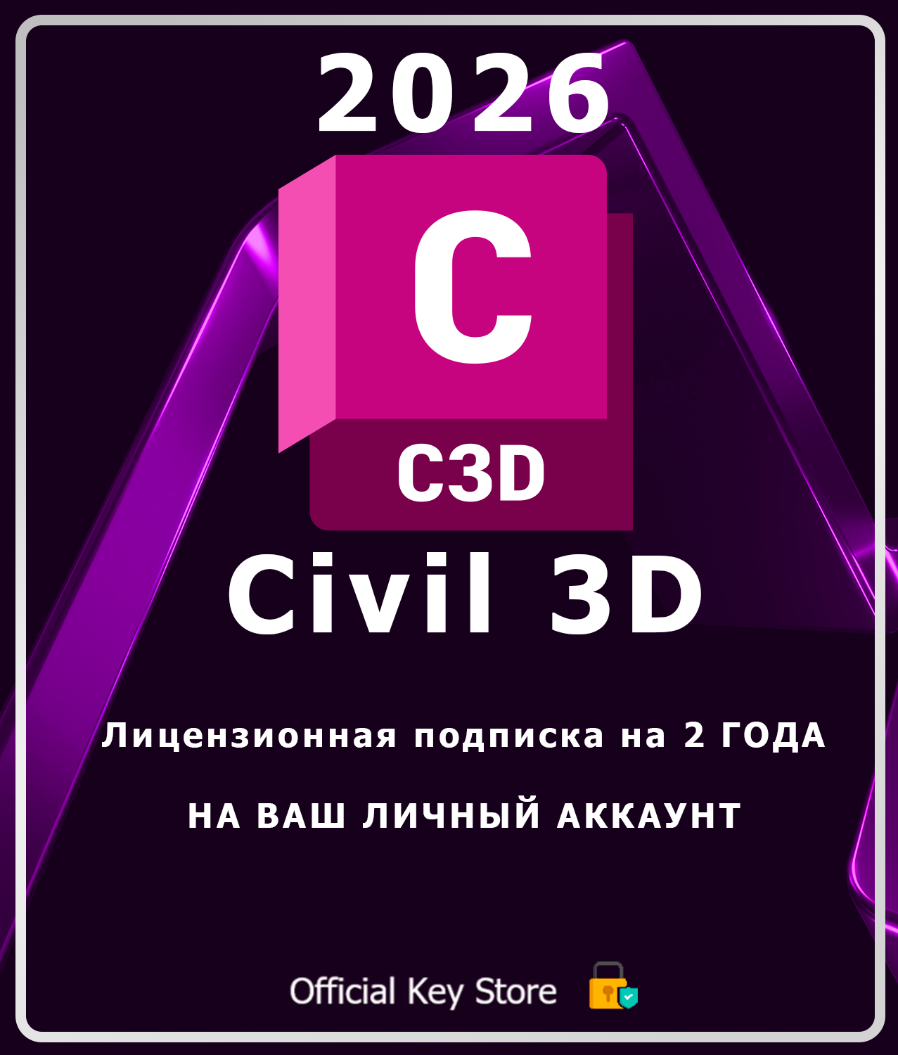 Autodesk Civil 3D 2026 Лицензионная подписка на 24 месяца (2 года) / Windows / подписка на ваш аккаунт