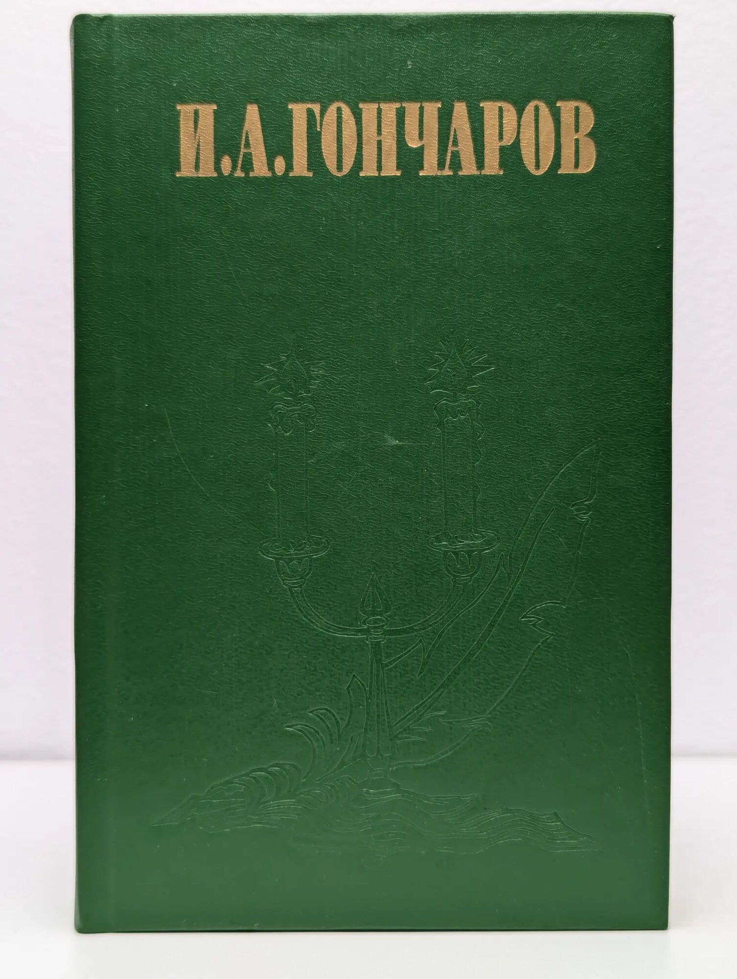 Обрыв. Роман в 5 частях Гончаров Иван Александрович 1996