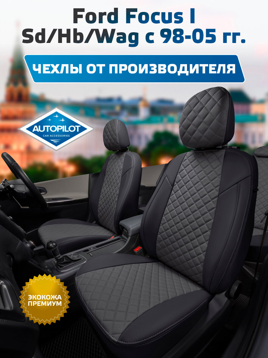Комплект авточехлов "Автопилот" Ford Focus I Седан/Хэтчбек/Универсал с 98-05г. Экокожа ромб (Черный + Темно-серый)