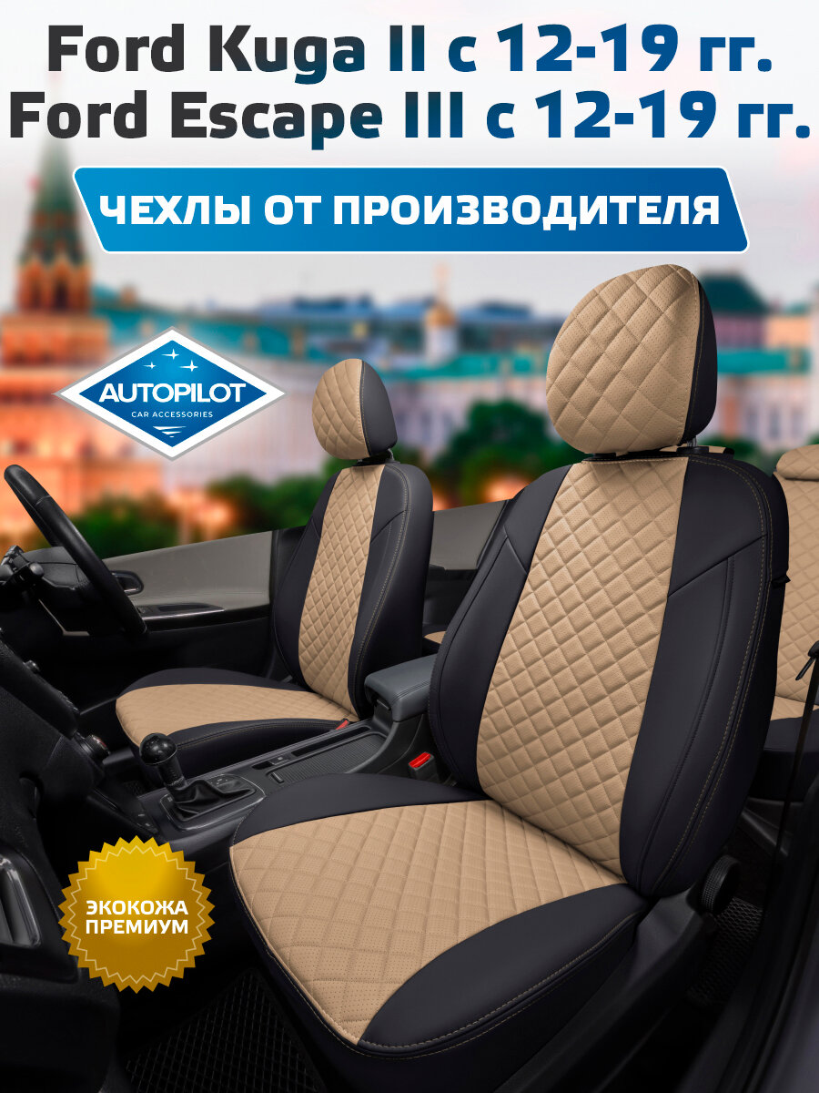 Комплект авточехлов "Автопилот" Ford Kuga II c 12-19г. / Ford Escape III c 12-19г. Экокожа ромб (Черный + Темно-бежевый)