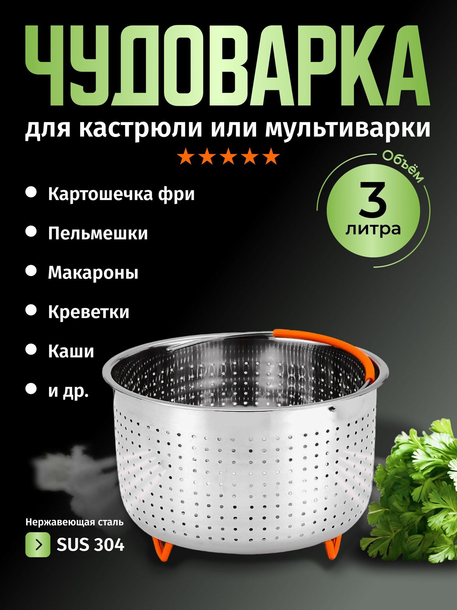 Пароварка вставка для кастрюли и мультиварки 3 литра, дуршлаг металлический для круп и макарон, круповарка