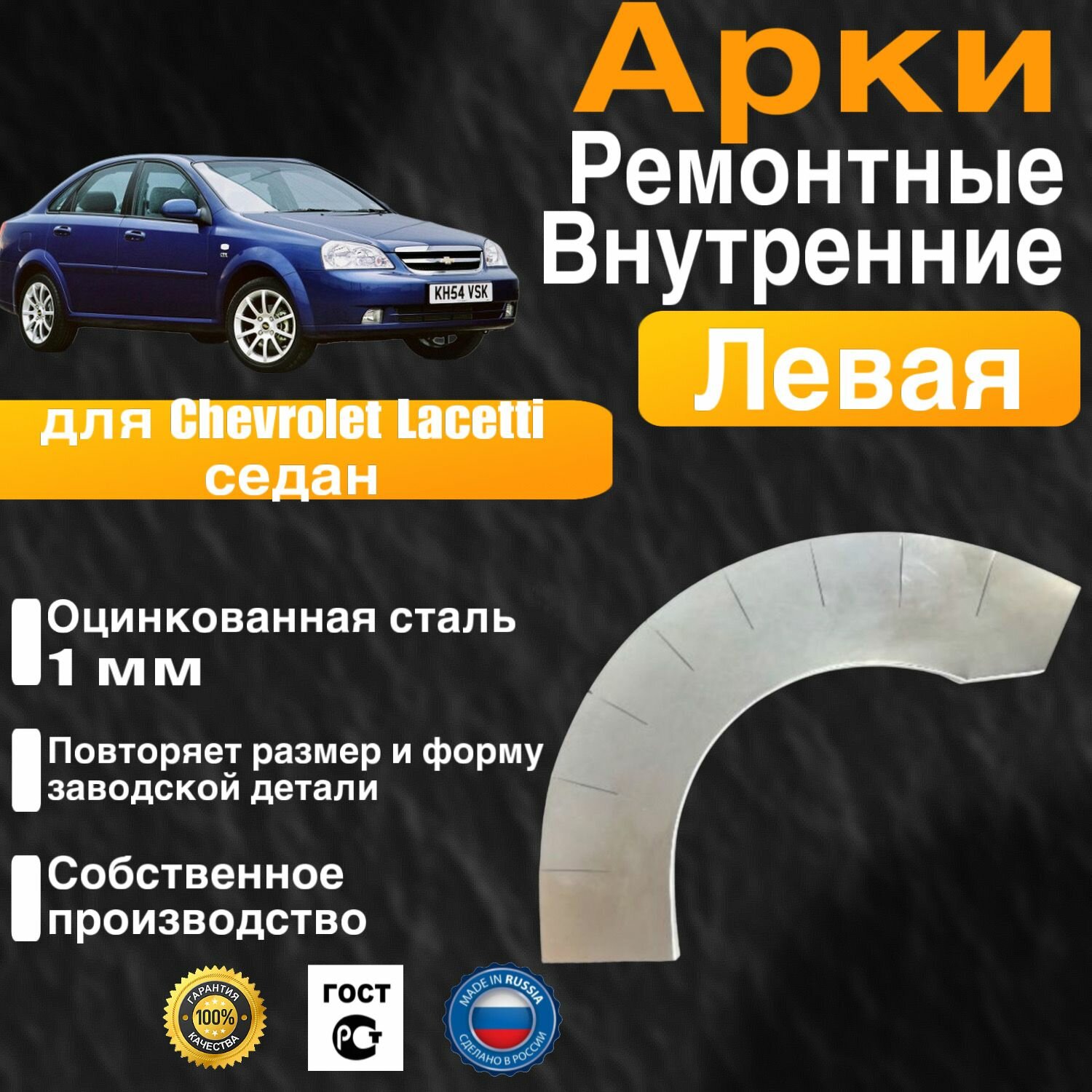 Внутренняя арка ремонтная левая для автомобиля Chevrolet Lacetti sedan, Шевроле Лачети седан, оцинкованная сталь 1 мм