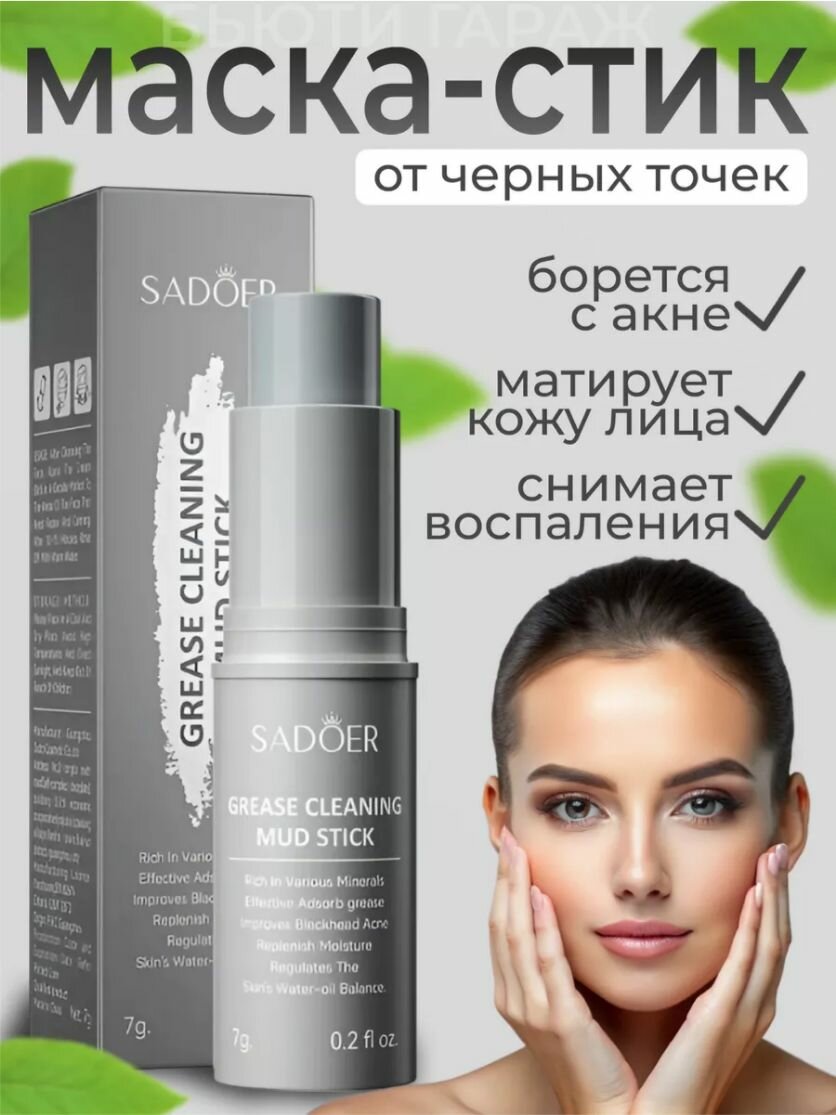 SADOER. Бальзам-маска в стике для глубокого очищения пор кожи лица, 7 гр.