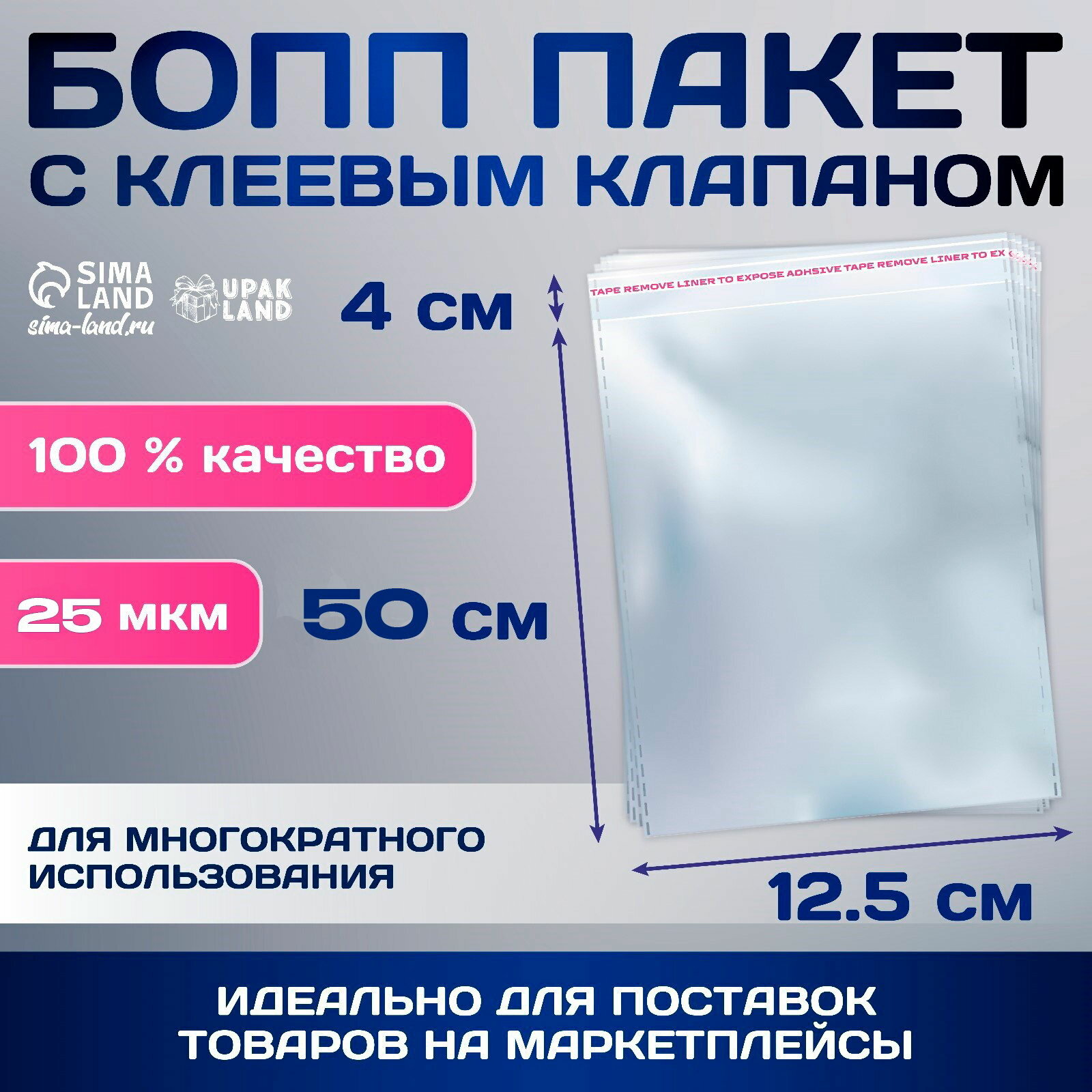 Пакет бопп с клеевым клапаном, прозрачный для фасовки и упаковки, 12.5x50/4 см, 25 мкм, 100 шт.