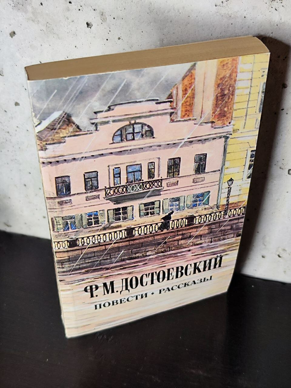 Ф. М. Достоевский. Повести и рассказы