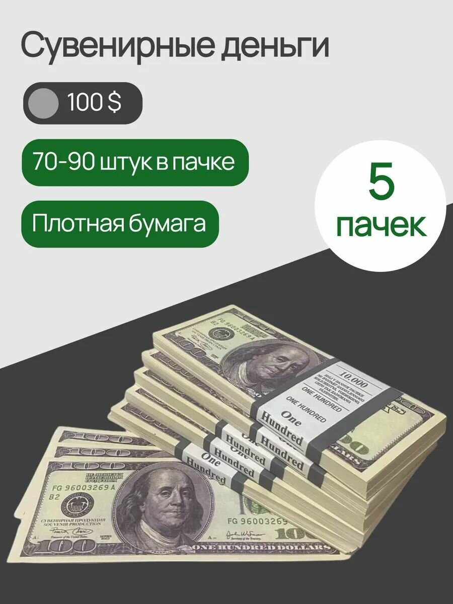 Деньги сувенирные 100 долларов 5 пачек