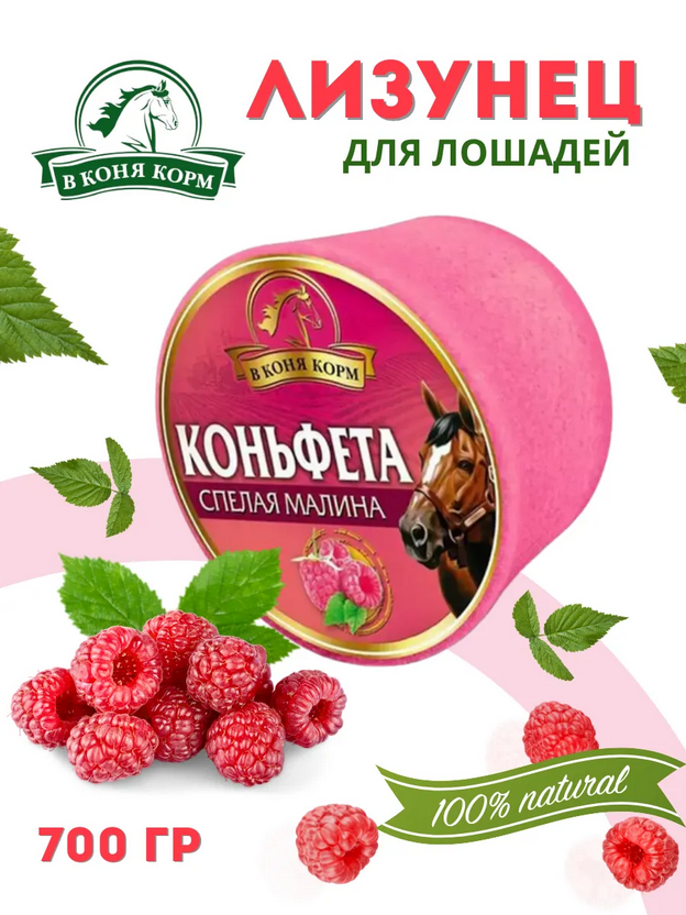 Sweethorse /Лизунец для лошади "Спелая малина", брикет 700 гр