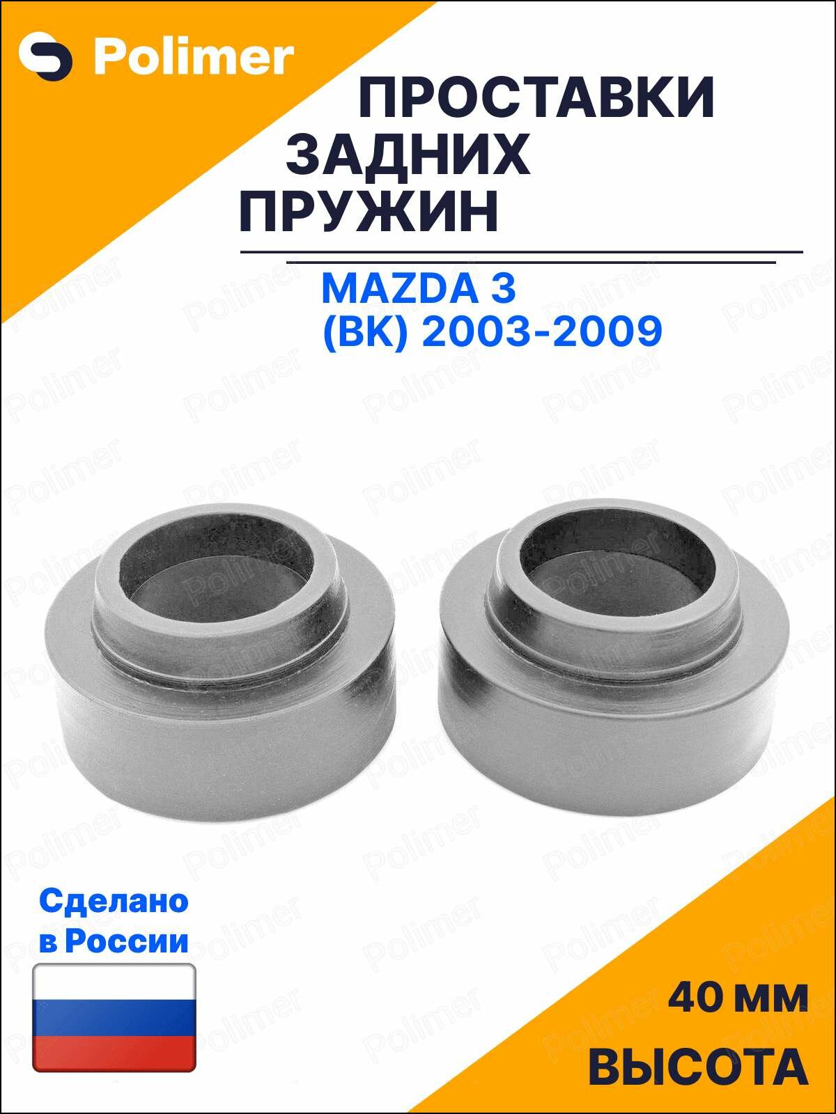 Проставки увеличения клиренса задних пружин для Mazda 3 (BK) 2003-2009 - резина 40 мм