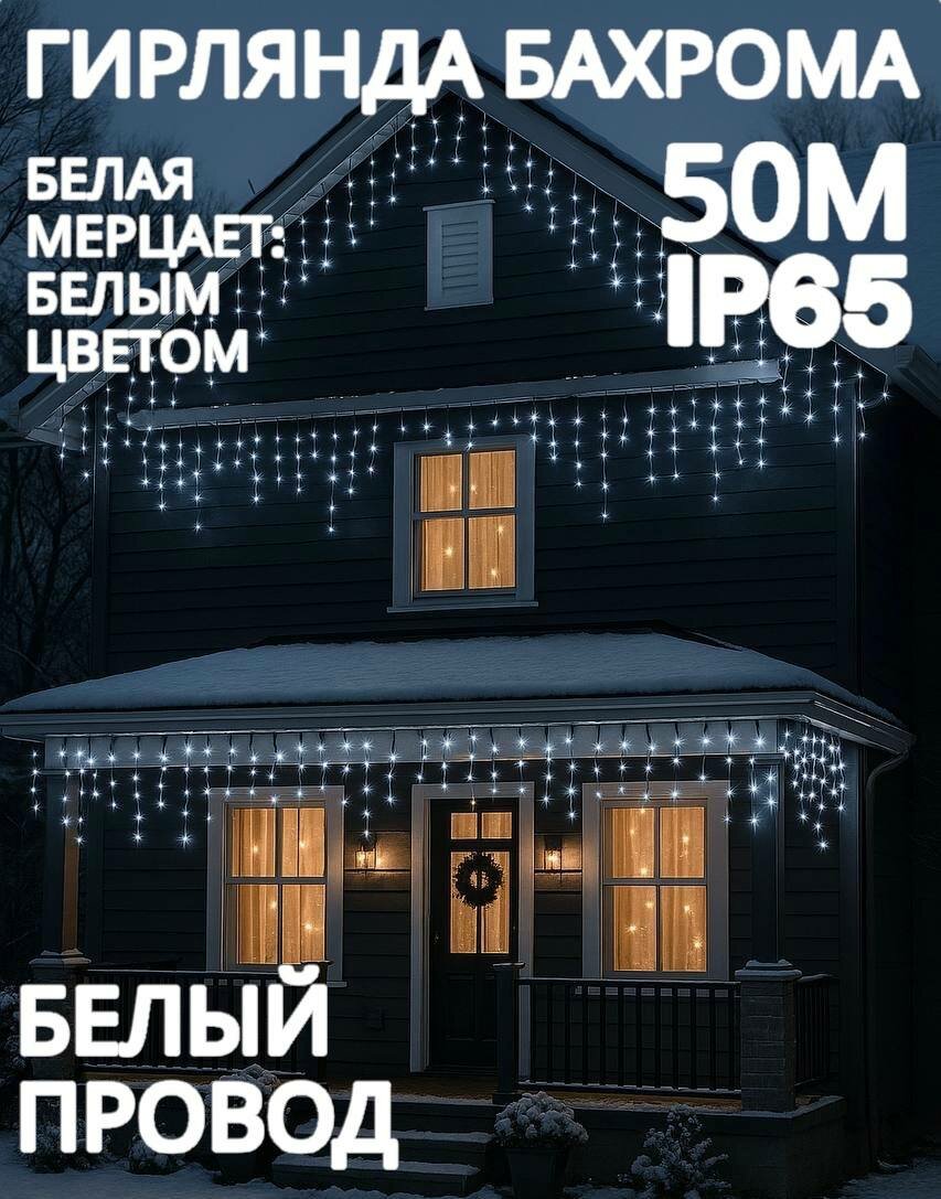 Электрогирлянда уличная Бахрома Светодиодная, 50 м, питание От сети 220В