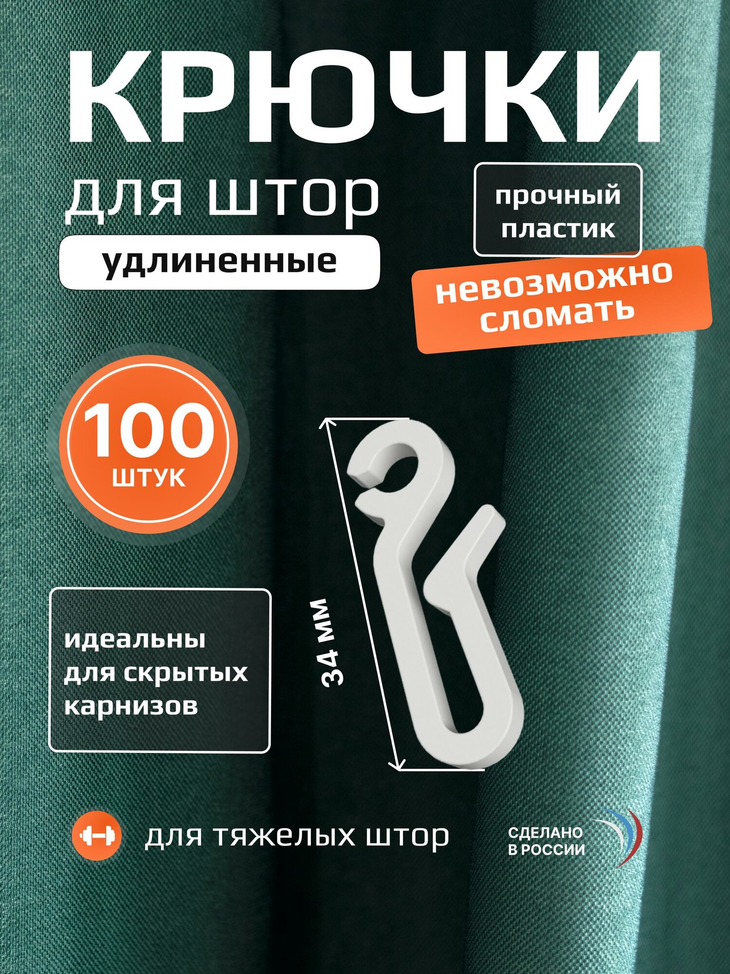 Крючки для штор длинные, 34 мм, 100 штук