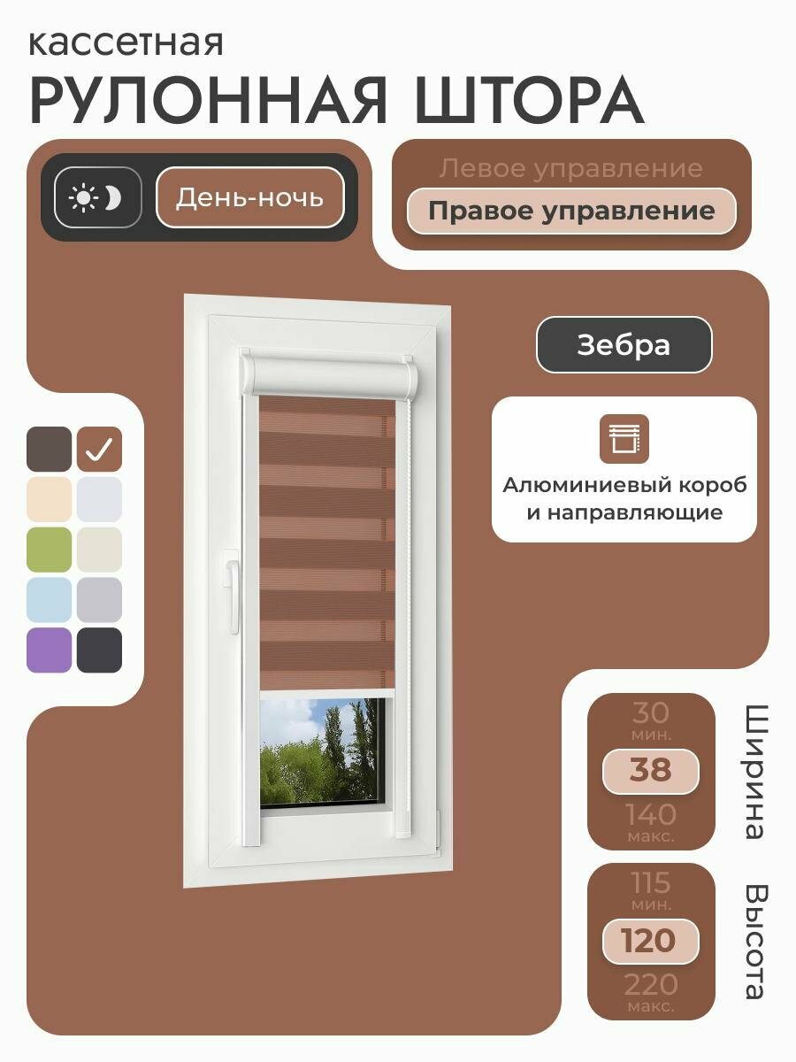 Кассетная рулонная штора 38x120 см, желтый день/ночь (зебра), с правым управлением, с алюминиевыми направляющими на пластиковые окна/балкон, с вертикальными направляющими, без сверления, УНИ2