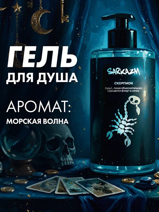 SARKAZM, Гель для душа "Скорпион" с ароматом морской свежести, 460мл
