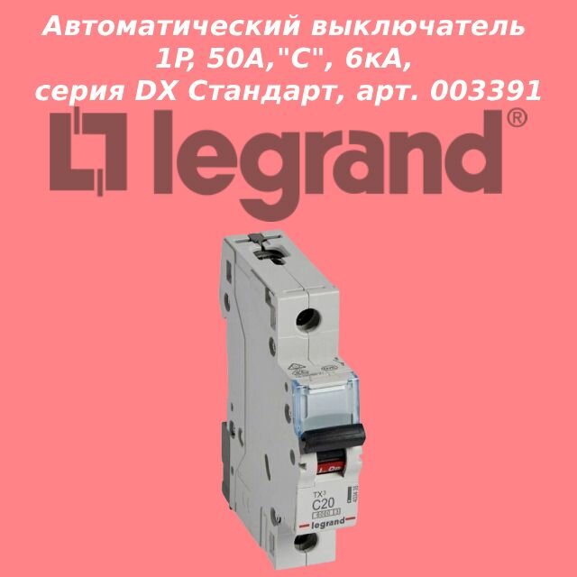 Автоматический выключатель Legrand 1P, 50A,"С", 6кА, серия DX Стандарт, арт. 003391