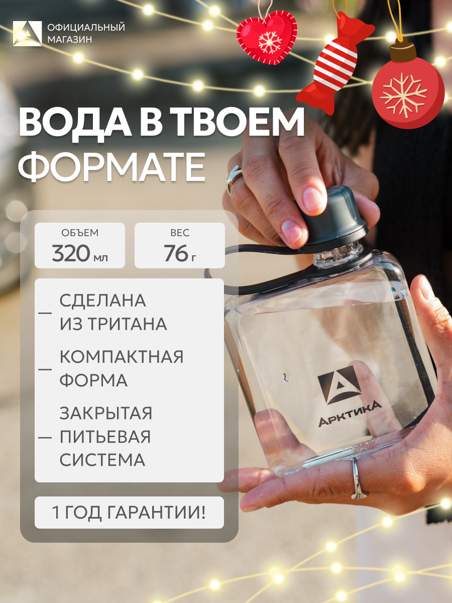 Маленькая бутылка для воды 320 мл Арктика, спортивная, герметичная