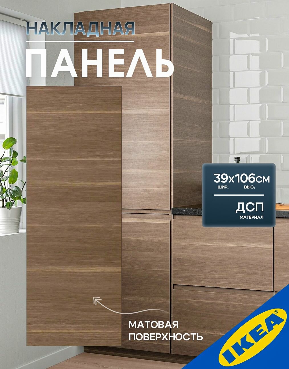 Фасад для кухни панель IKEA VOXTORP воксторп 39 x 106 см под грецкий орех