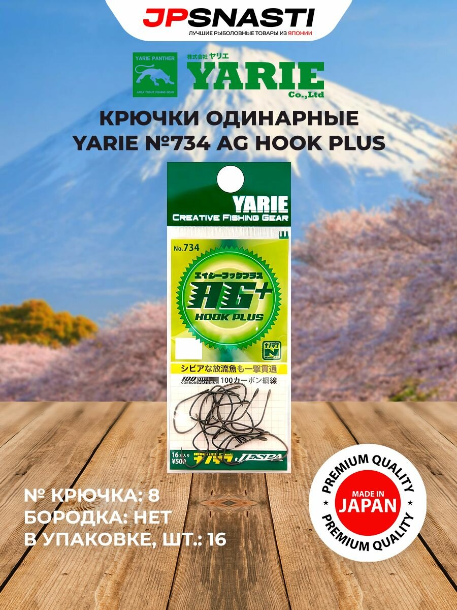 Одинарные японские крючки для рыбалки Yarie №734 AG Hook Plus, #8