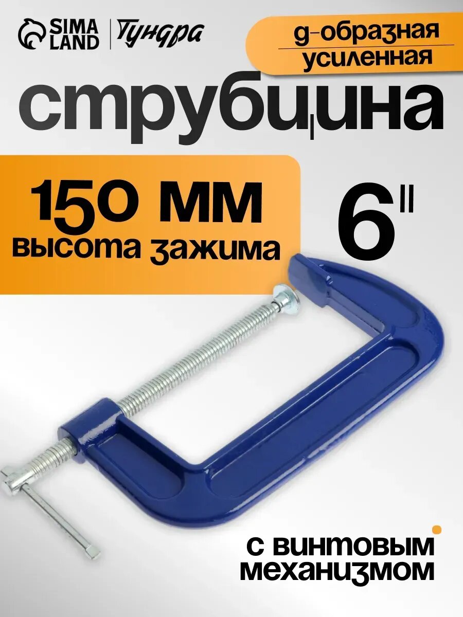 Струбцина столярная G образная усиленная 150 мм