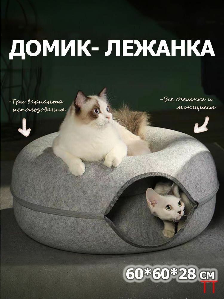 Лежанка для животных, кошек и маленьких собак, мягкая, из войлока двухуровневая 60х60х28
