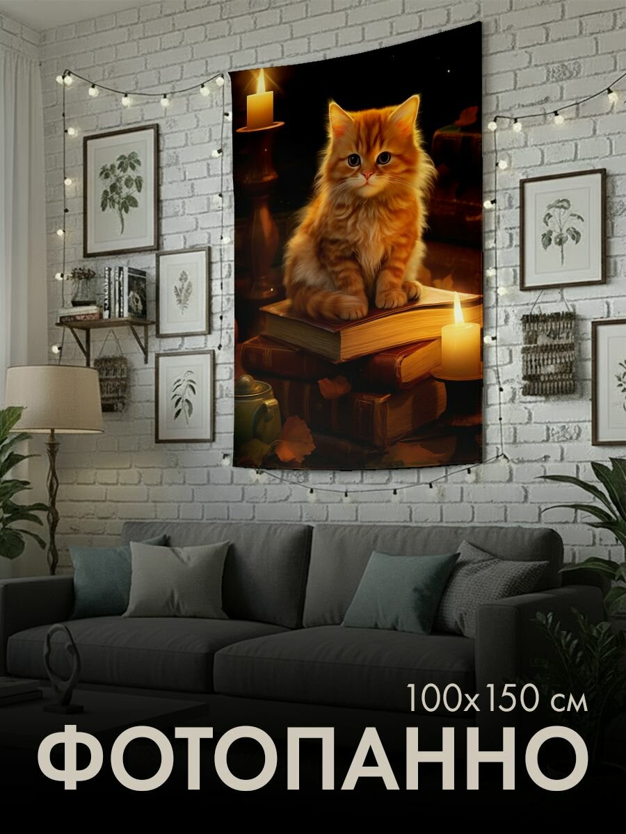 Панно тканевое PrintyFull / 100x150 см / кот, книги, свечи