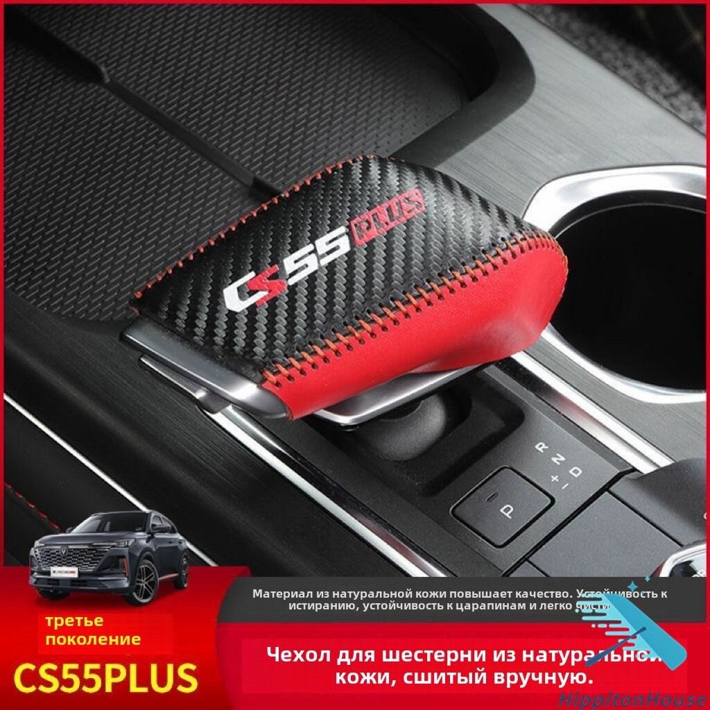2024 Changan CS55PLUS Защита ручки переключения передач автомобиля, cs55plus Автозапчасти