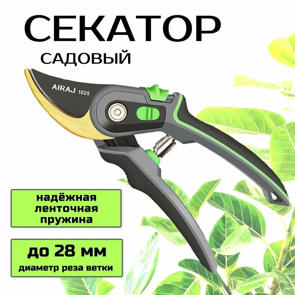 AIRAJ Секатор