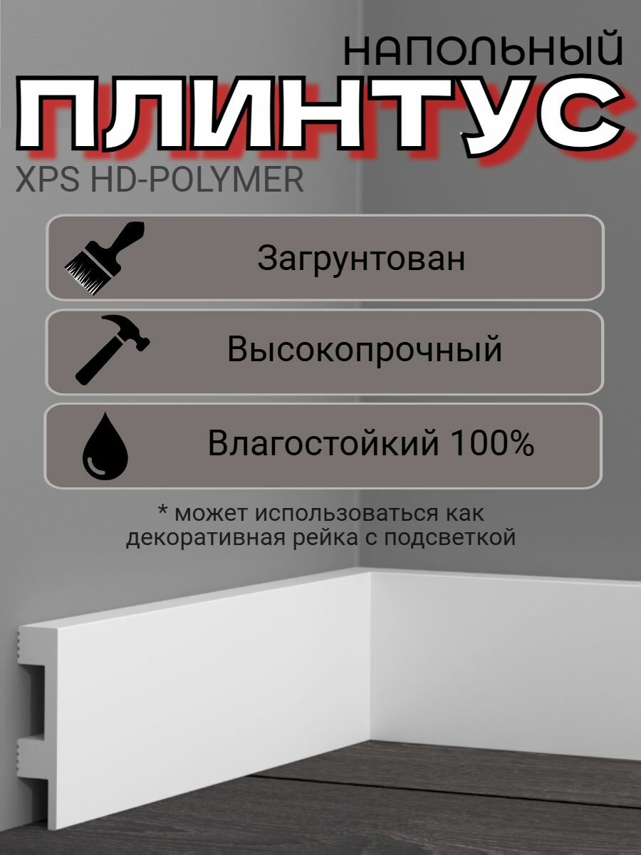 Плинтус напольный с кабель-каналом для подсветки 80x19 мм, дюрополимер, 2 м, 28 шт.