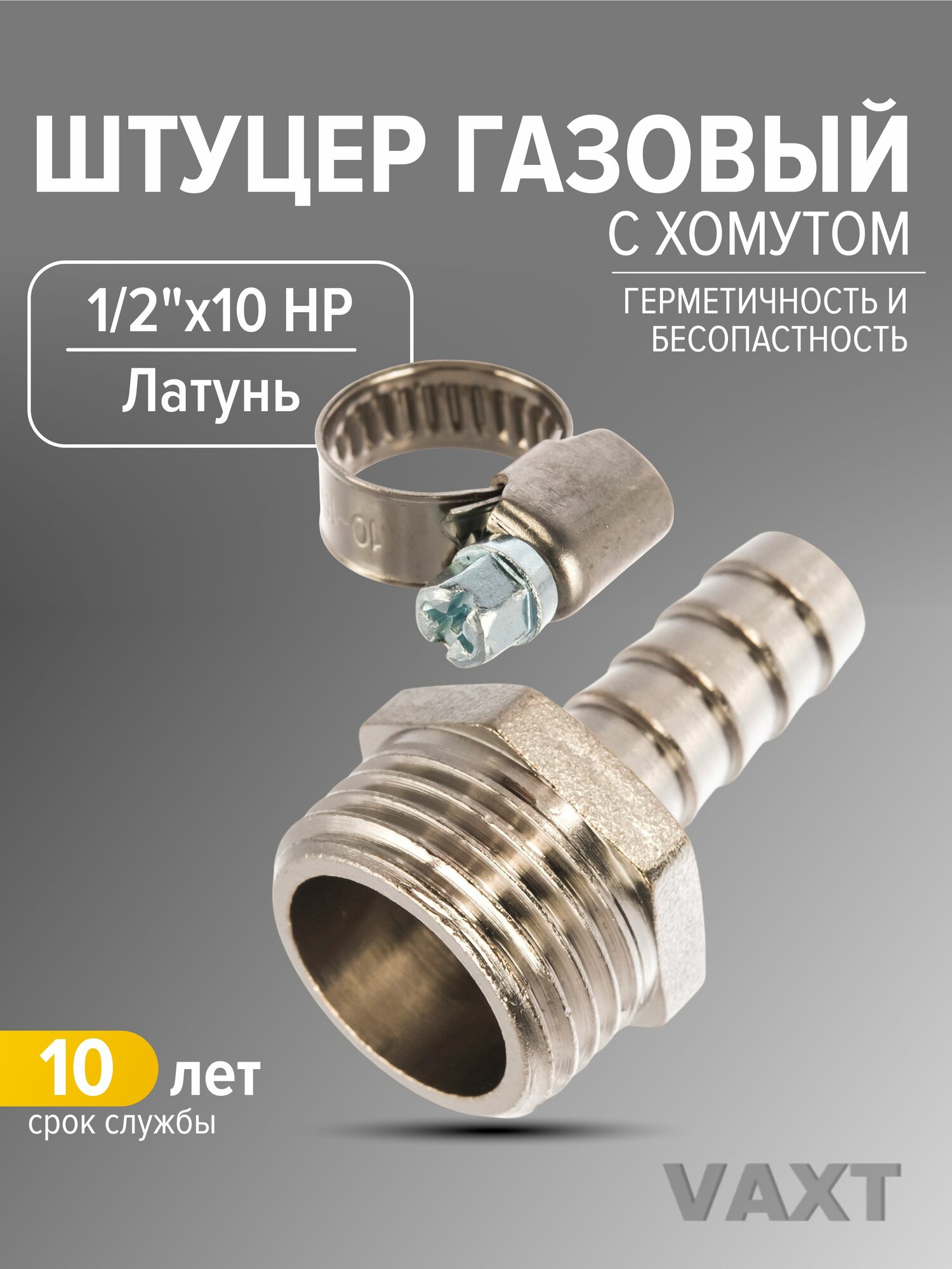 Штуцер газовый с хомутом 10х1/2 наружняя резьба VAXT
