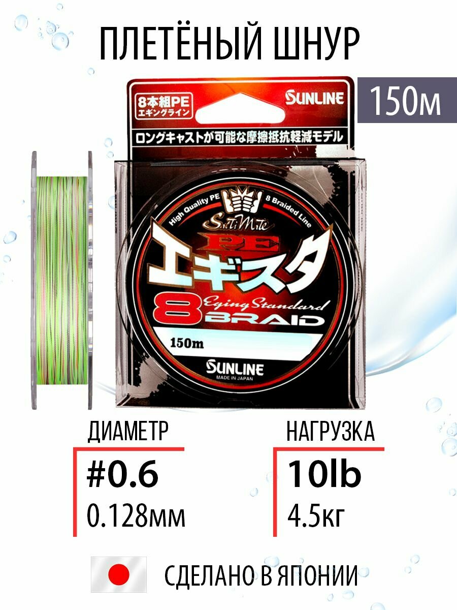 Шнур для рыбалки плетеный Sunline PE EGISTA x8 #0.6/4.5kg 150m 8 жильный с пропиткой, подходит для моря. Япония