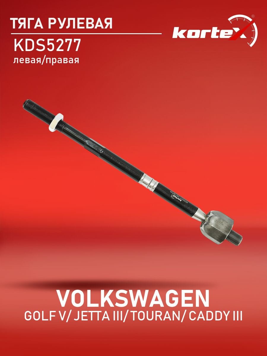 Тяга рулевая L/R для VAG (Audi, VW, Skoda, Seat): A3 (2003+), Octavia, Yeti, Golf, Jetta, Passat (2005+), Tiguan аналоги: JAR939, 1K0423810A, 1K0423804A, 1K2423051M