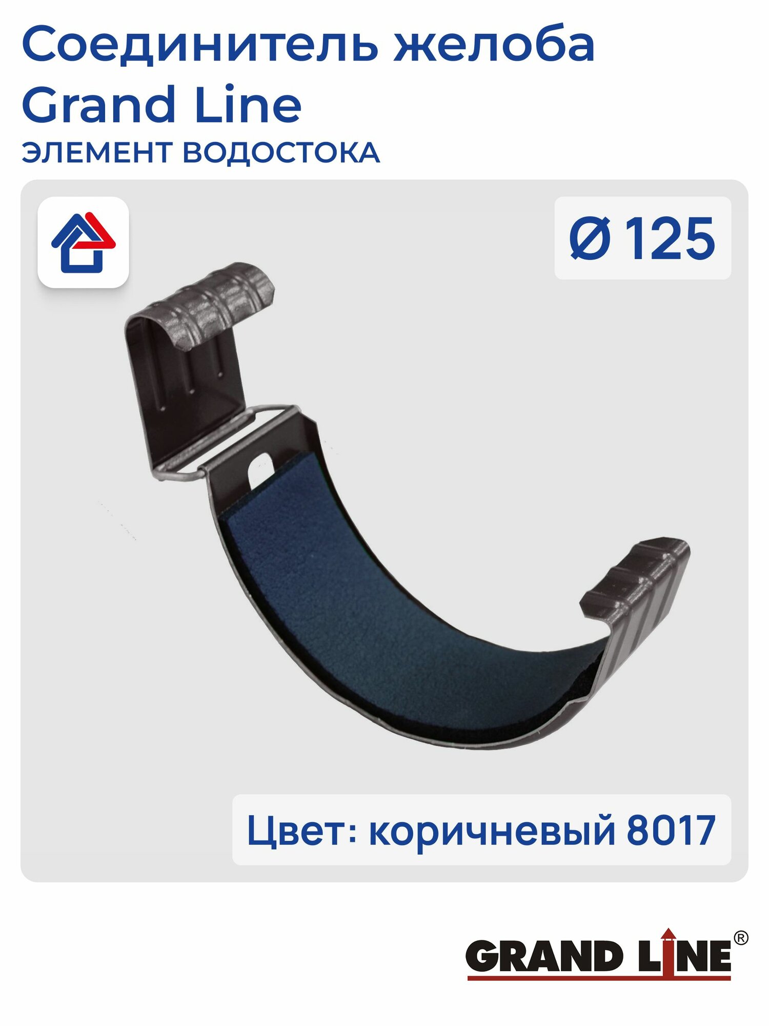 Соединитель желоба D125 коричневый (8017) GrandLine