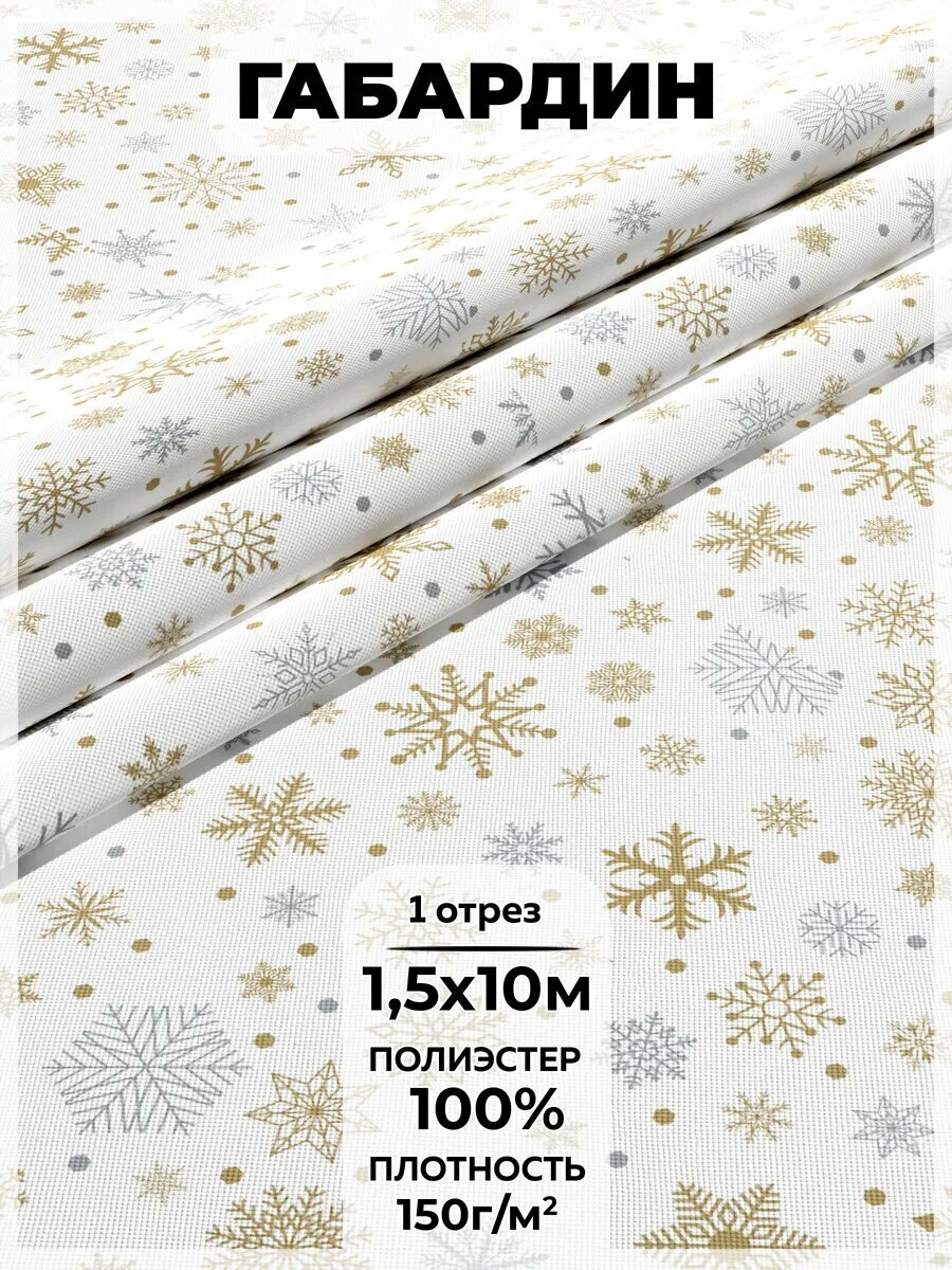 Габардин Homepick ткань новогодняя отрез 10 м Снежинки