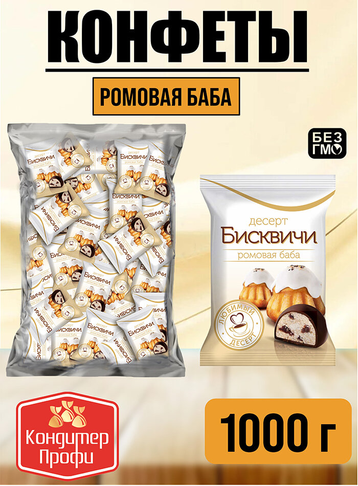 Конфеты "Бисквичи" со вкусом десерта Ромовая баба 1кг.