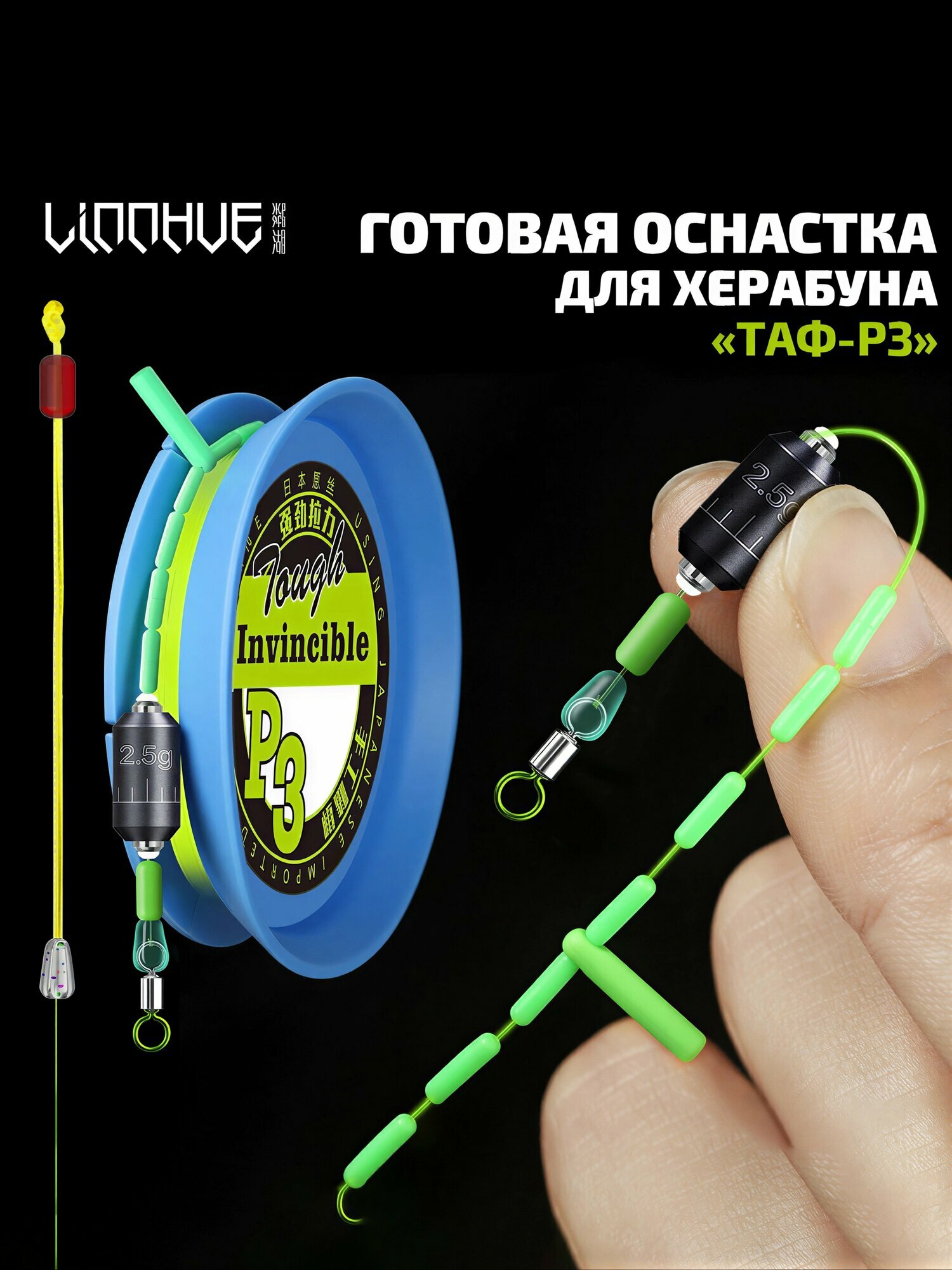 Готовая оснастка LINNHUE "ТАФ-P3" для удилища Херабуна 7,2м (#1.2) - 0.185мм - 2,5г