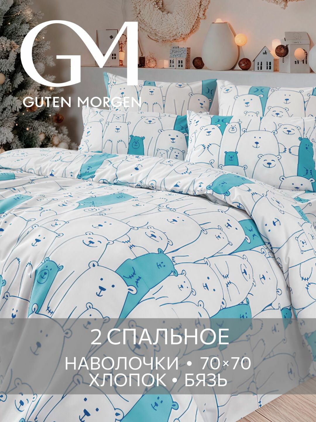 Постельное белье, Бязь, 2х спальное, 2 наволочки 70х70, GM, Plush 100% хлопок