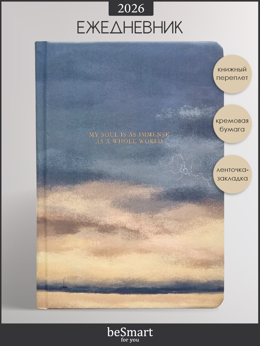 Датированный ежедневник планер 2026 beSmart "View" А5 на 176 листов, твердая обложка из картона