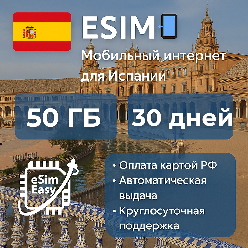 ESIM, 50 гб на 30 дней, для интернета в Испании, для телефона и планшета, 5G, 4G, 3G, электронный ключ