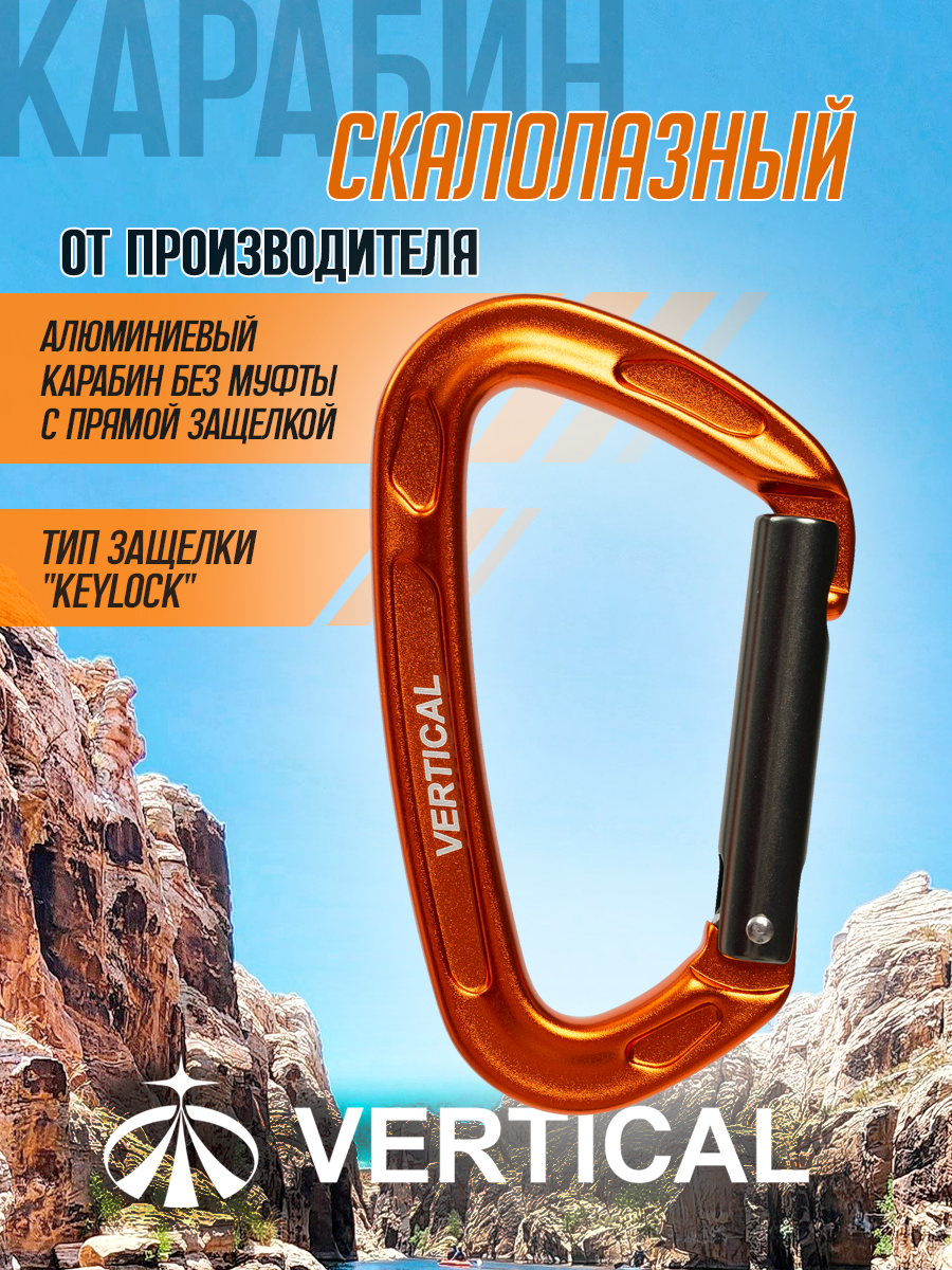 Карабин cкалолазный с прямой защелкой (Keylock), алюминий. Вертикаль