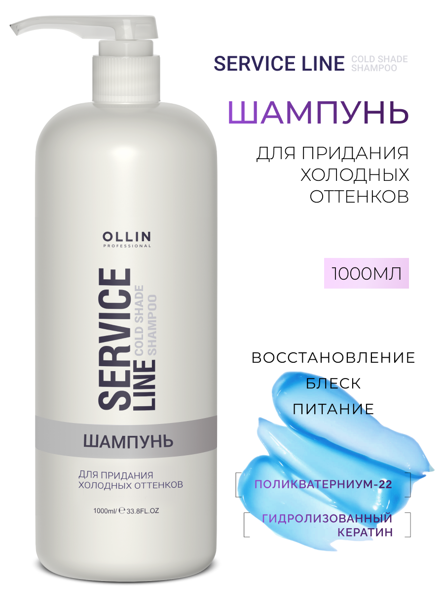 Ollin, Шампунь для придания холодных оттенков Service Line, 1000 мл