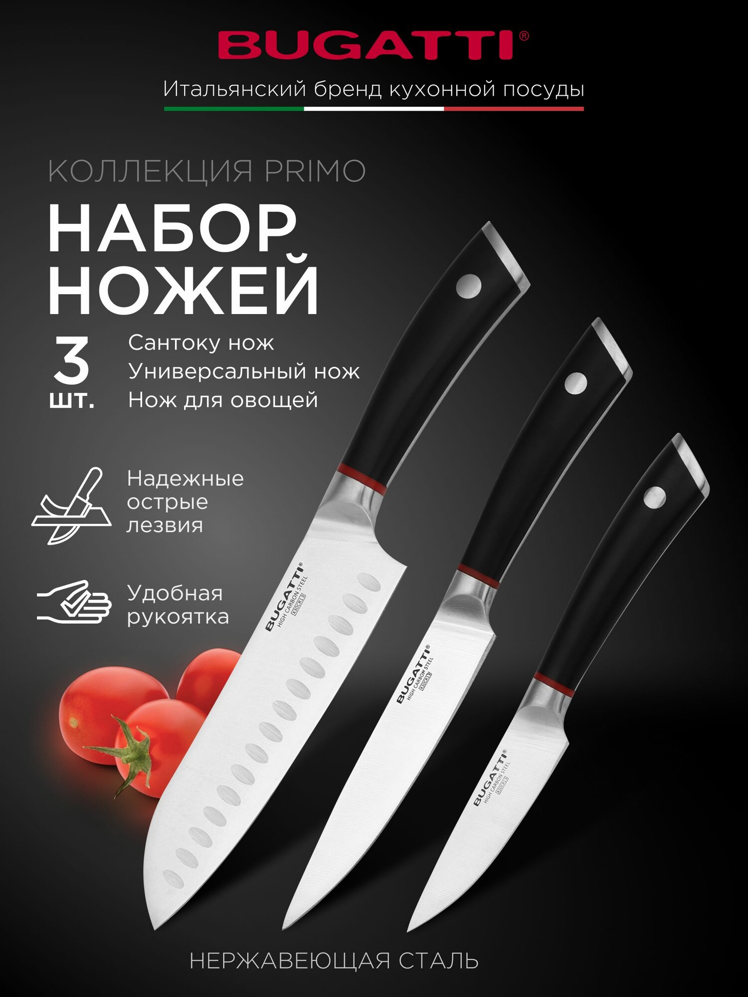 Набор из 3-х ножей кухонных Bugatti Primo, нержавеющая сталь