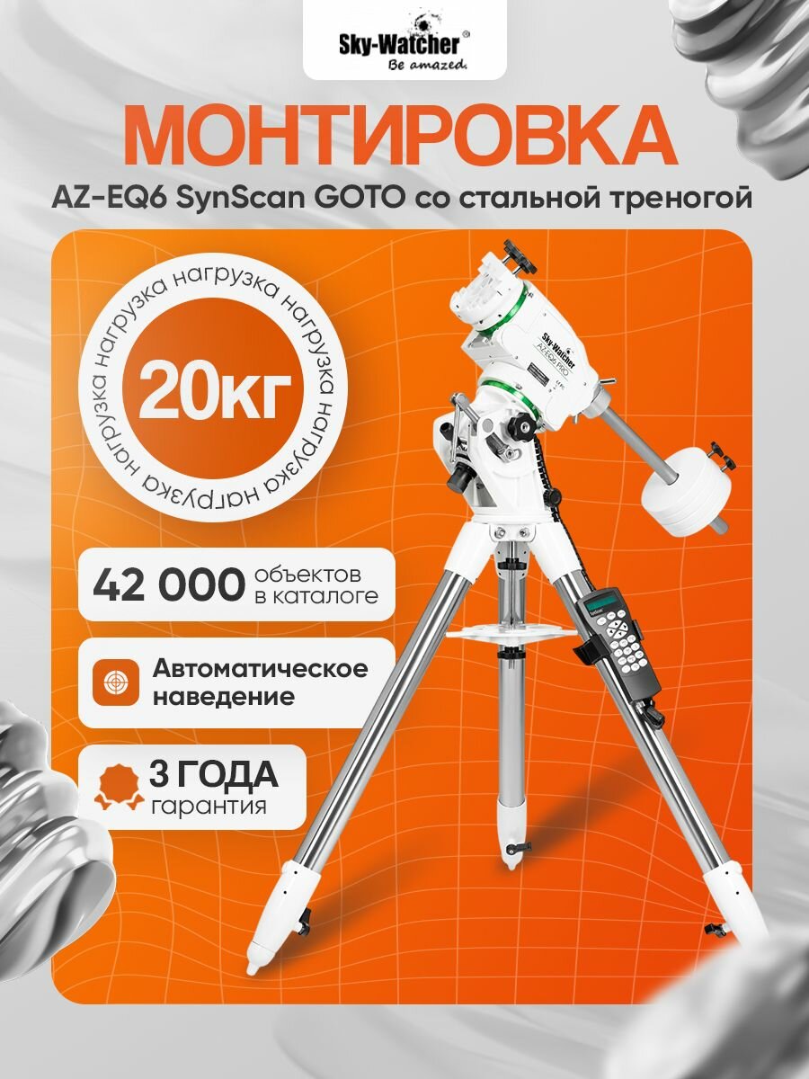 (EN) Монтировка Sky-Watcher AZ-EQ6 SynScan GOTO со стальной треногой