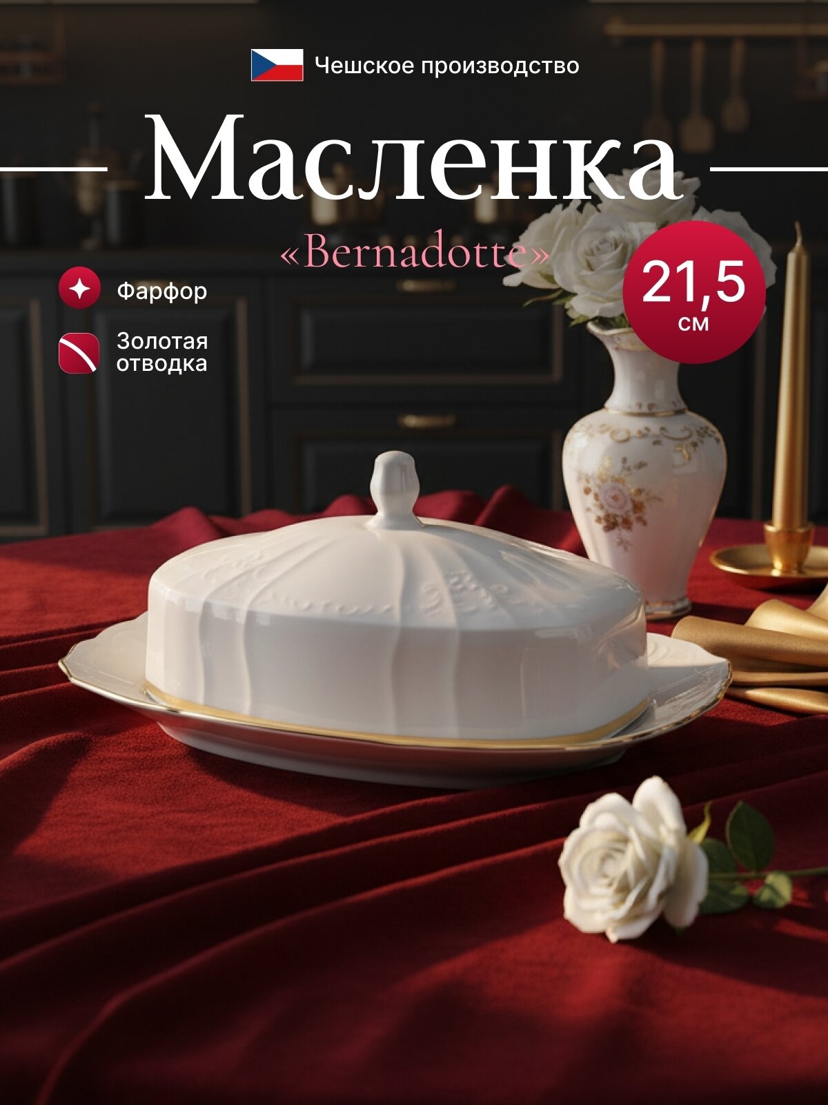 Масленка 21*12см "Бернадот белый 311011"