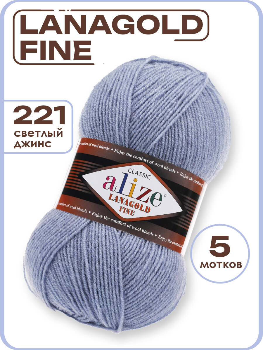 Пряжа для вязания Lanagold fine Alize, 5 мотков (390м, 100 гр), цвет 221 Светлый джинс