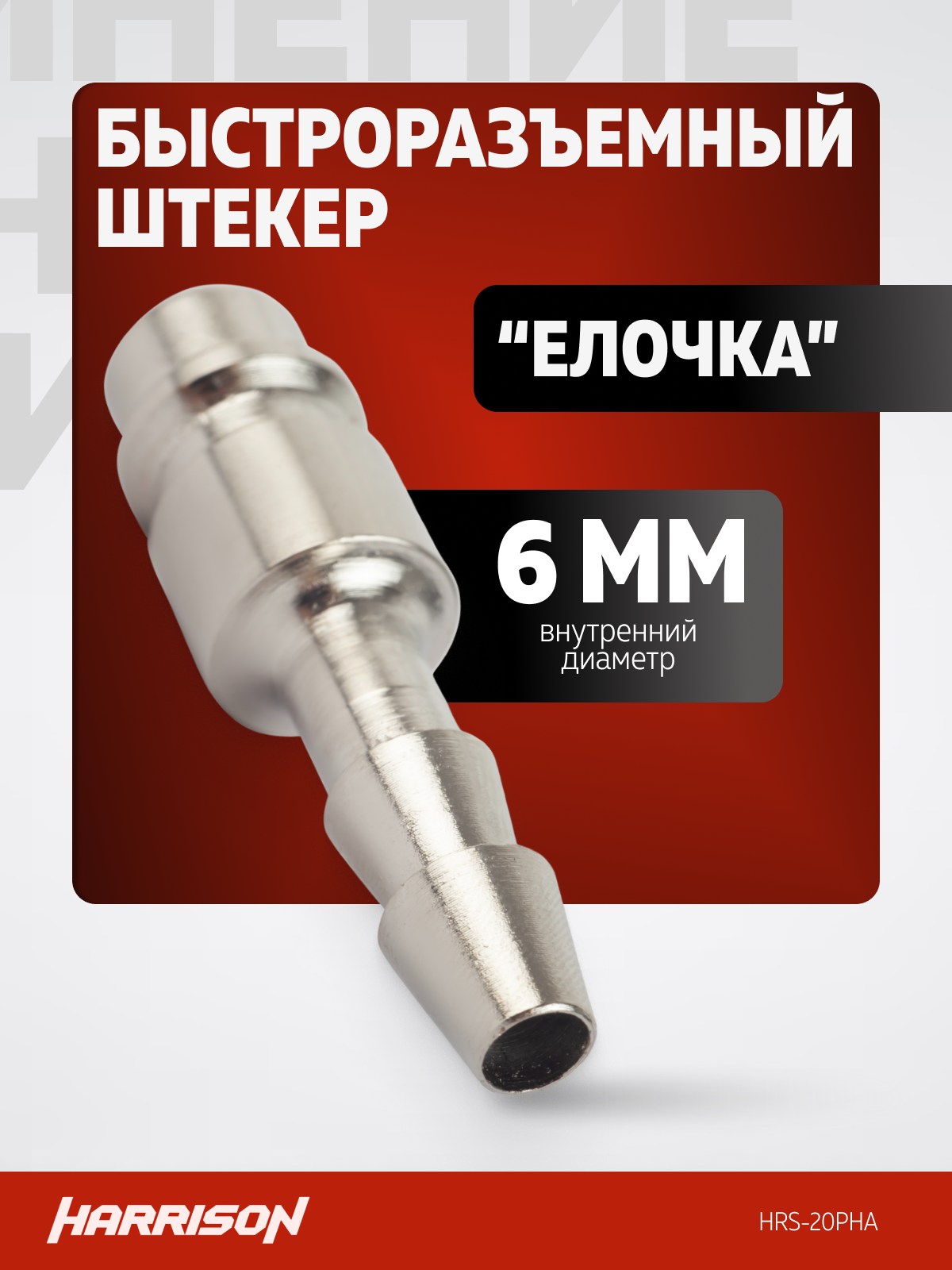 Быстросъем пневматический штекер "елочка" 6 мм Harrison HRS-20PHA