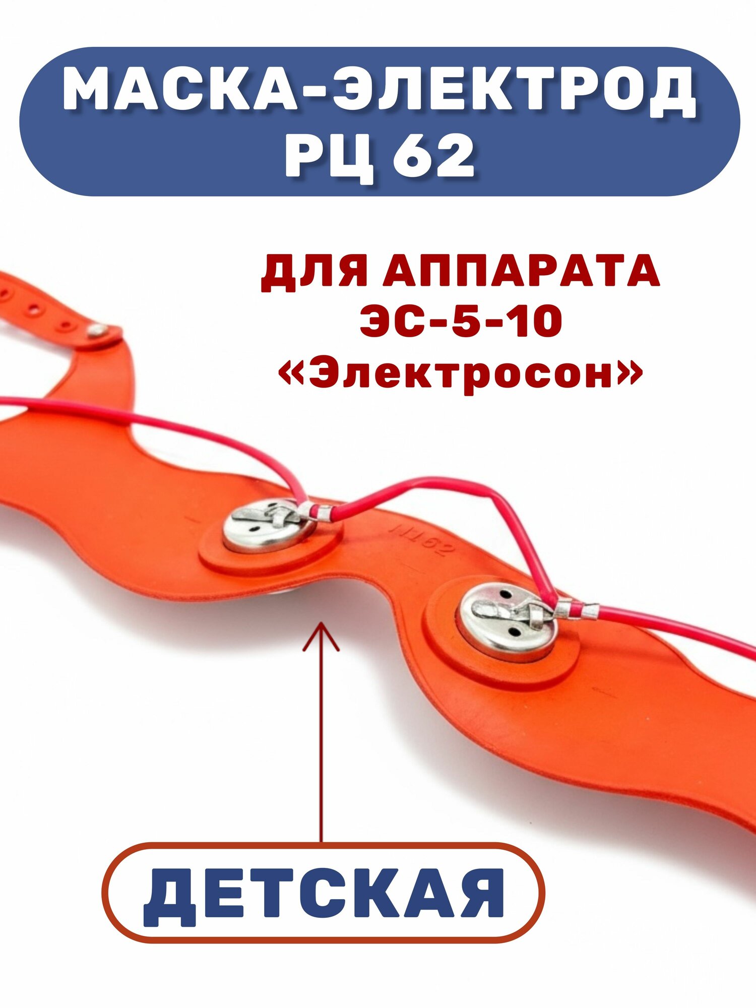 Маска-электрод к аппарату ЭС-10-5 "Электросон" для детей РЦ 62