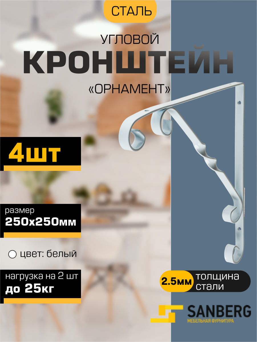 Кронштейн для полки, консоль угловая фигурная орнамент SANBERG 250х250х2,5мм белый, набор 4 штуки
