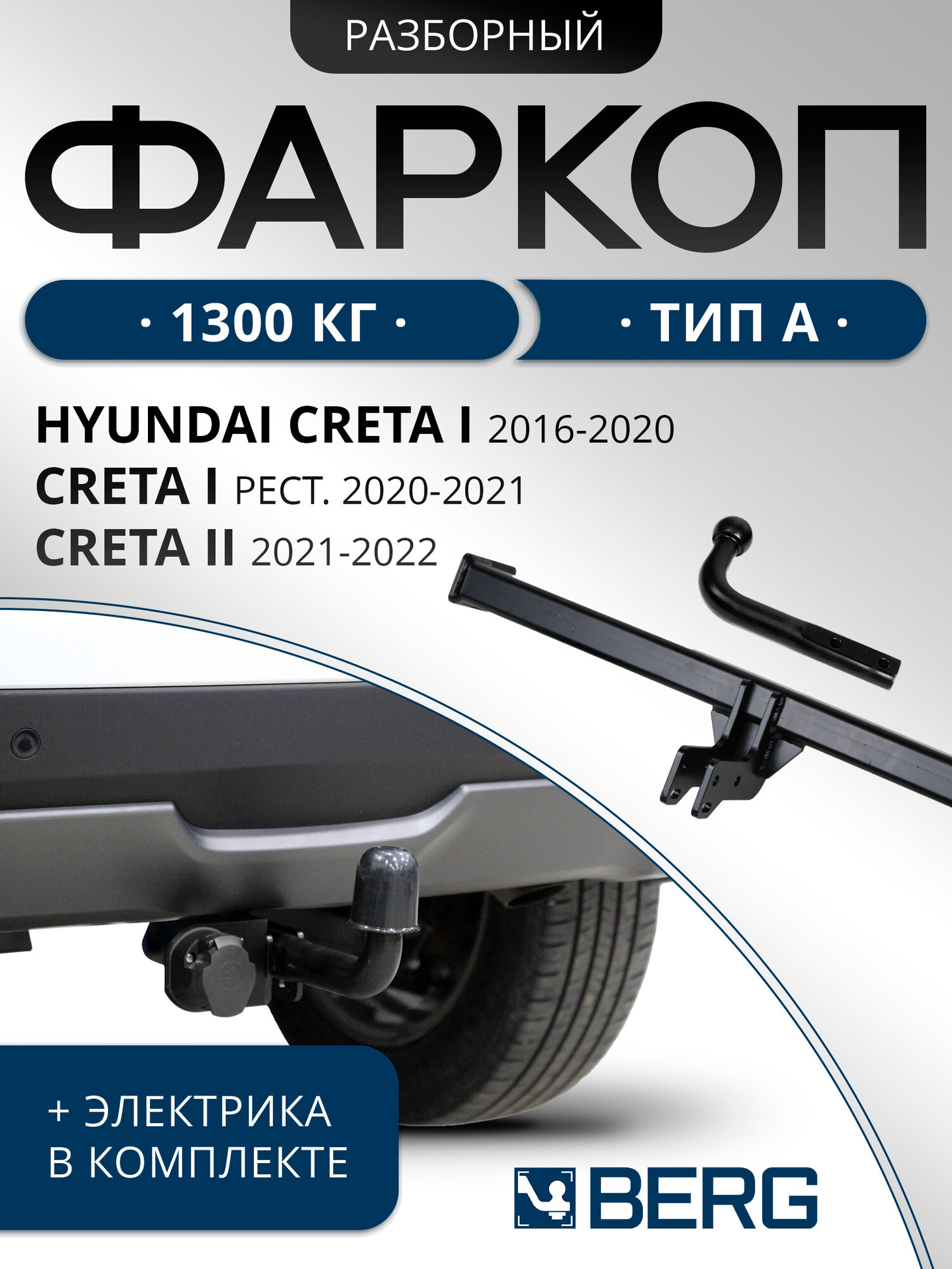 Фаркоп разборный для Hyundai Creta I, II 2016-2021 2021-н. в, комплект с электрикой, шар A, 1300/75 кг, F.2312.002B