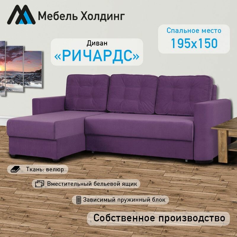 Диван еврокнижка Ричардс фиолетовый 230 х 160 х 85 Мебель Холдинг