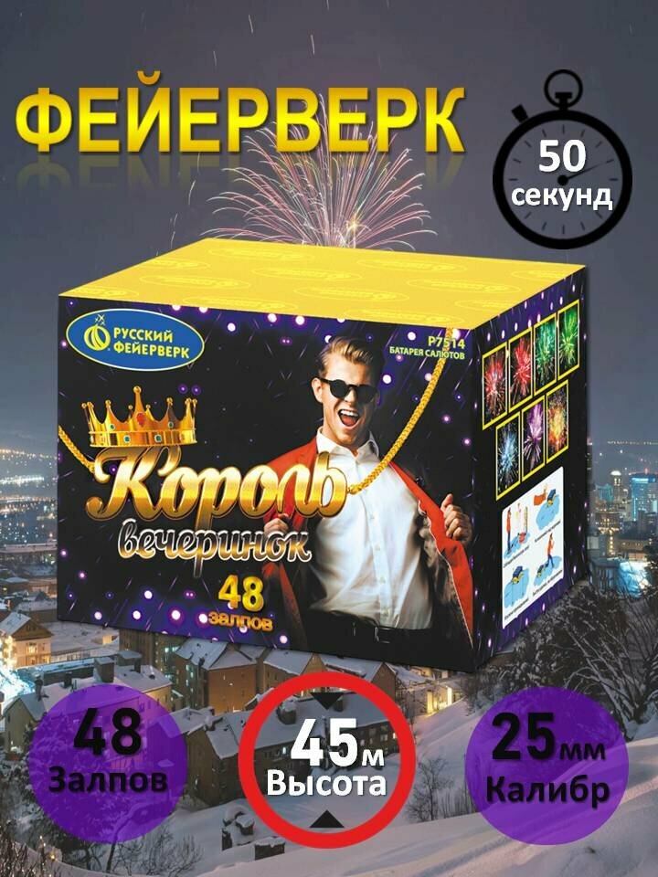 Салют Русский фейерверк Р7514 "Король вечеринок" 1 дюйм , 49 залпов
